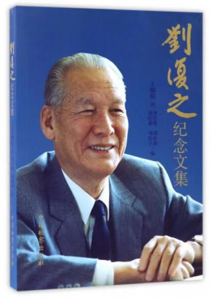 刘复之纪念文集