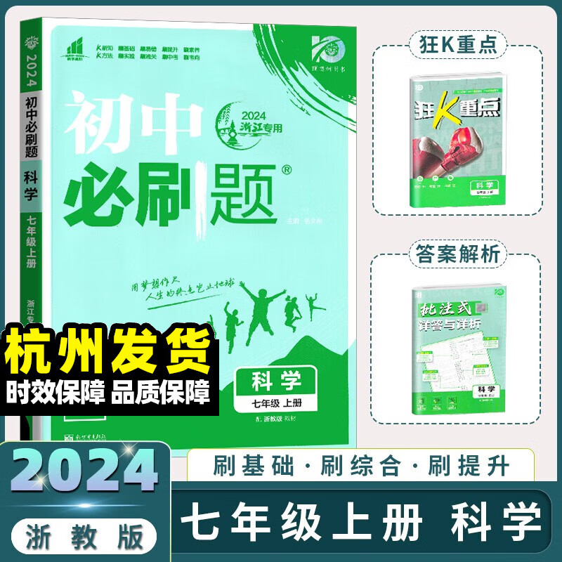 【科目自选】2024新版 初中必刷题 七年级上册下册初一语文数学英语科学道德与法治历史 人教版浙教版课标版外研版 初一7年级下浙江专用现货教材同步练习题中考必刷 七年级上册科学（浙教版）