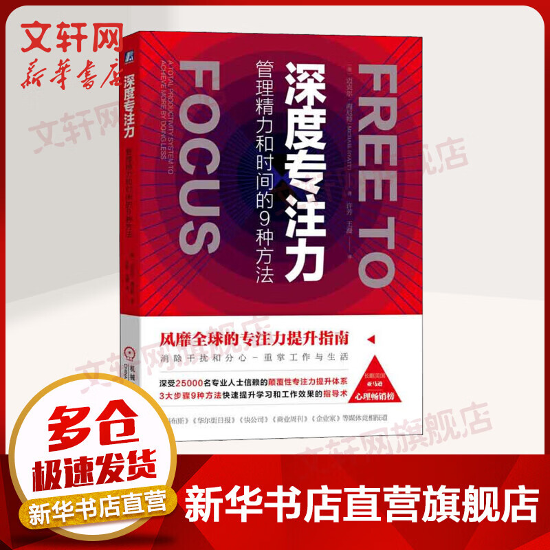深度专注力 管理精力和时间的9种方法