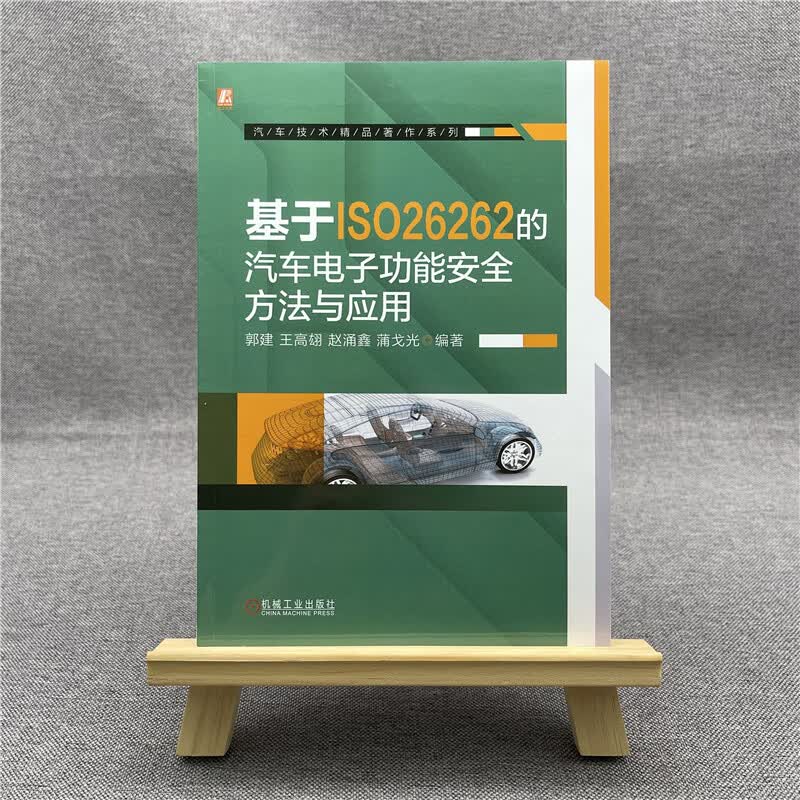官网 基于ISO26262的汽车电子功能安全 方法与应用 郭建 王高翃 赵涌鑫 蒲戈光 ASIL 开发方法 应用指南