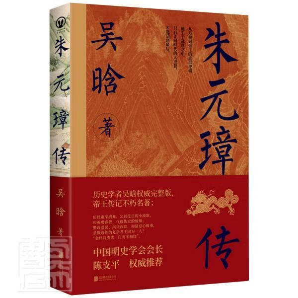 朱元璋传(精) 吴晗 传记 9787559643186
