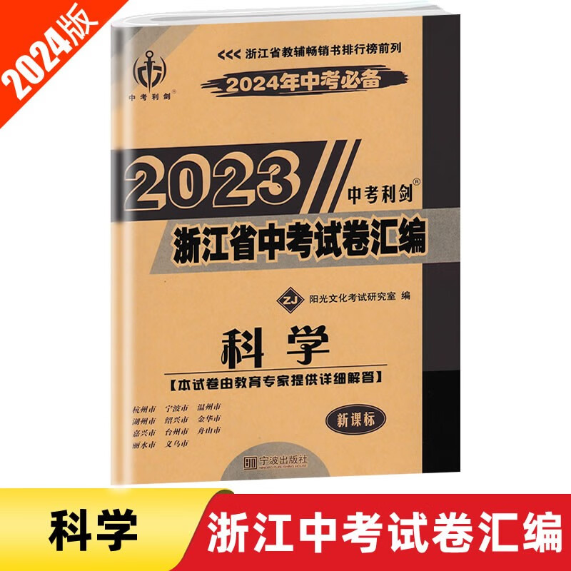 2024中考利剑 2023浙江省中考试卷汇编语文数学英语科学社会政治 2024年浙江省中考模拟真题卷 科学