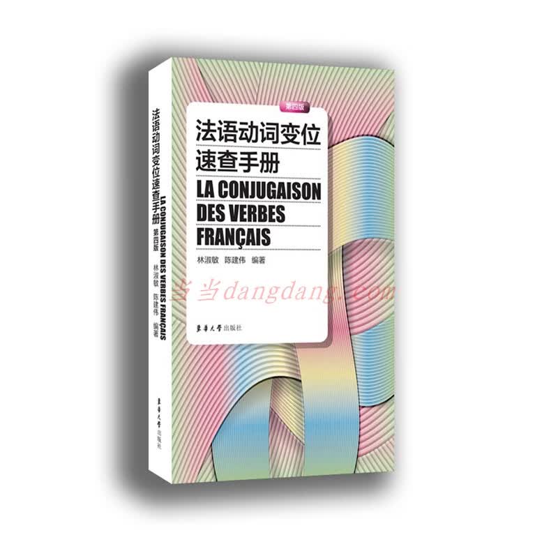 法语动词变位速查（第四版）