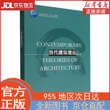 【全新畅销书籍】当代建筑理论 青锋 中国建筑工业出版社