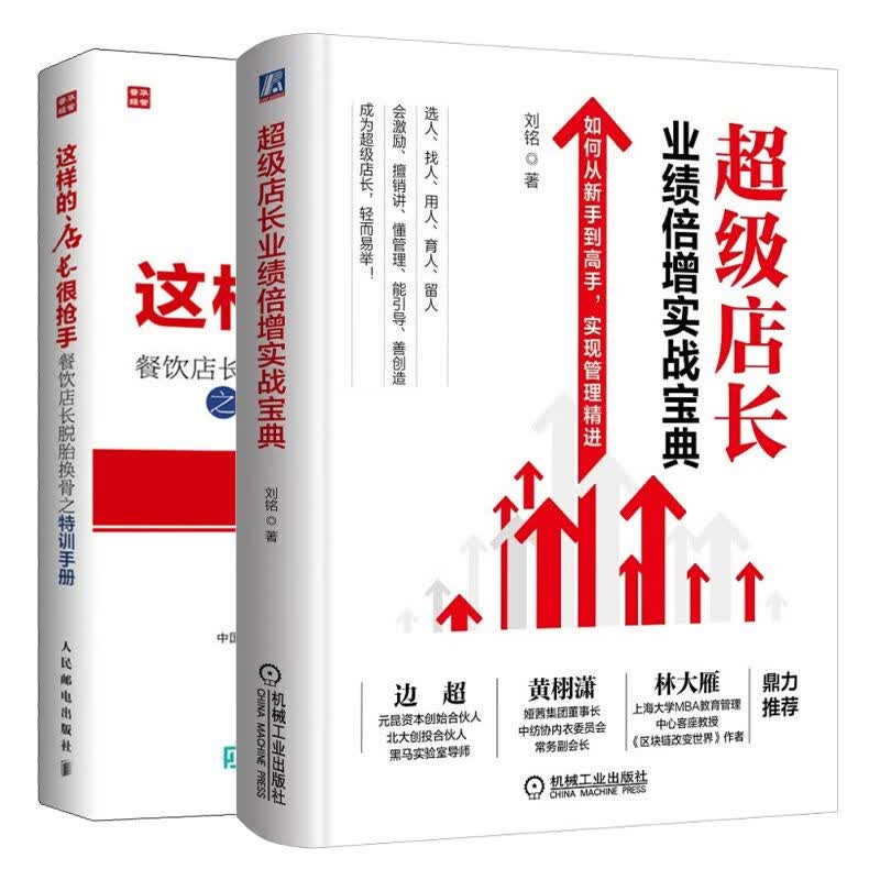 店长业绩增实战+这样的店长很抢手餐饮店长脱胎换骨之特训手册2册店长从新手到gao手管理店长自我提升管