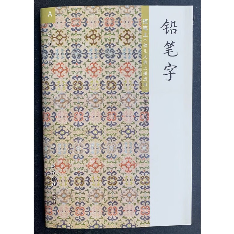【现货速发】铅笔字 控笔上（幼儿园大班上册适用）yjsy