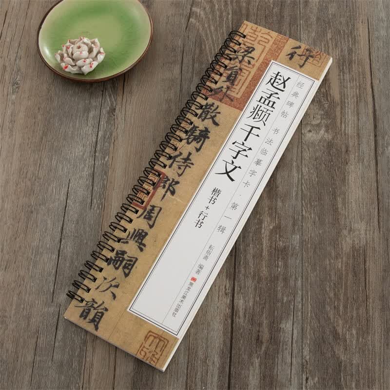赵孟頫行书楷书千字文书法毛笔字帖元赵孟頫赵体经典碑帖书法临摹