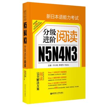 新日本语能力考试N5N4N3分级进阶阅读 许小明,李艳芳,Reika 著