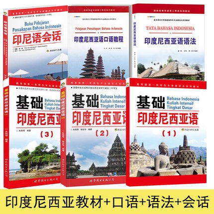 全6册 基础印度尼西亚语123+印度尼西亚语语法+印度尼西亚口语+印尼语会话 印度尼西亚基础入门教材