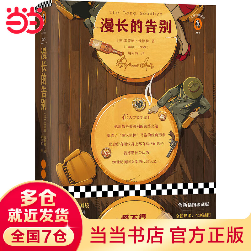 【当当】当当漫长的告别（怪不得村上春树读了12遍！每每陷入困境，村上春树便打开《漫长的告别》！全新精装插图珍藏版！）（读客经典文库）