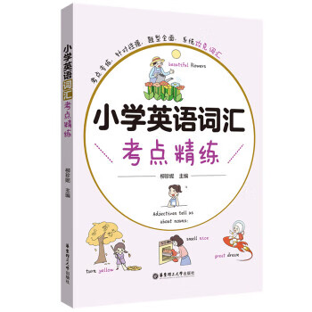 小学英语词汇考点精练 9787562868347