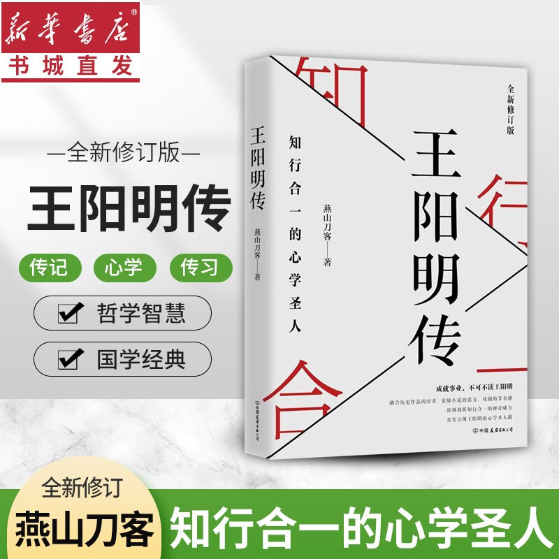 王阳明传:知行合一的心学圣人 全新修订版 燕山刀客著 历史人物传记 重庆新华包邮