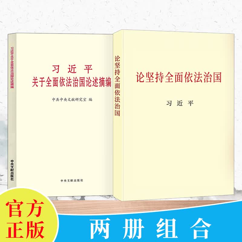 论坚持全面依法治国（普及本）+习近平关于全面依法治国论述摘编（小字本） 中央文献出版社