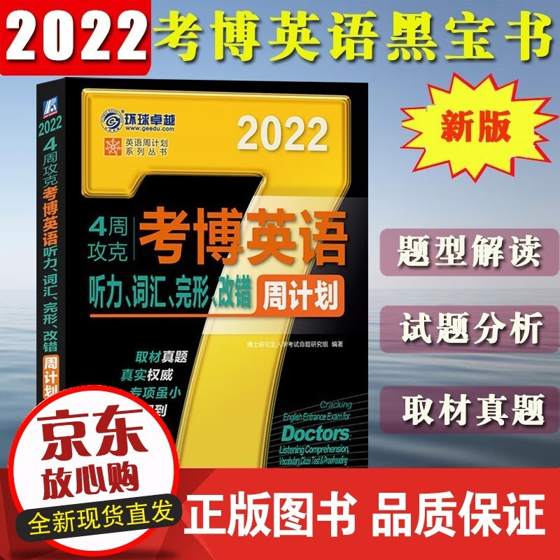 环球卓越2022版考博英语周计划黑宝书4周攻克考博英语听力词汇完形改错周计划 博士英语专项