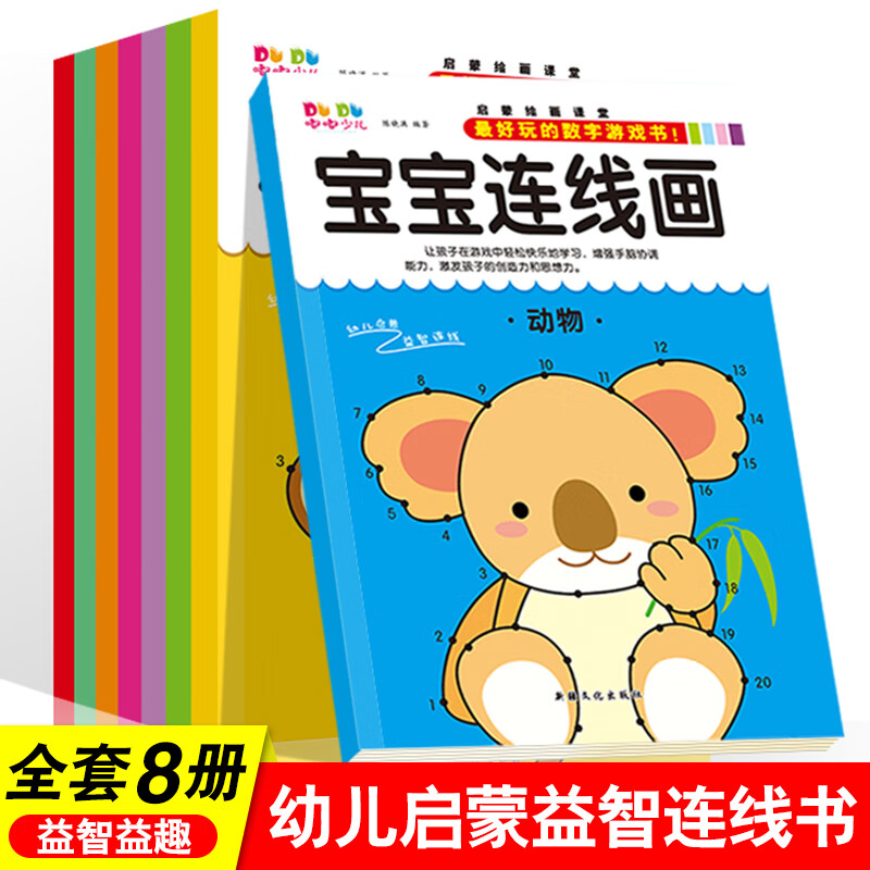孩子们喜欢的简笔画10000例儿童简笔画大全学前班幼儿美术教材小手学画画3-6-9岁小学生画画技法教程美术培训 宝宝连线画全套8册涂色画