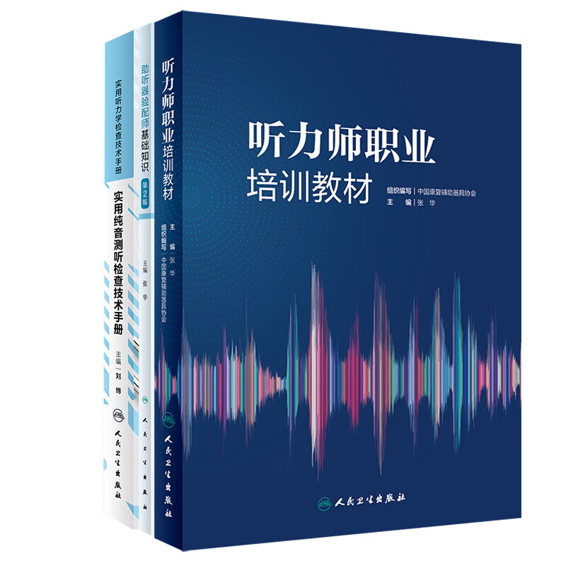 现货3本 听力师职业培训教材+助听器验配师 基础知识 第2版+实用纯音测听检查技术手册 中国康复辅助器具协会 耳鼻咽喉科学听力学基础知识 听力康复诊断实用技术 人民卫生出版社