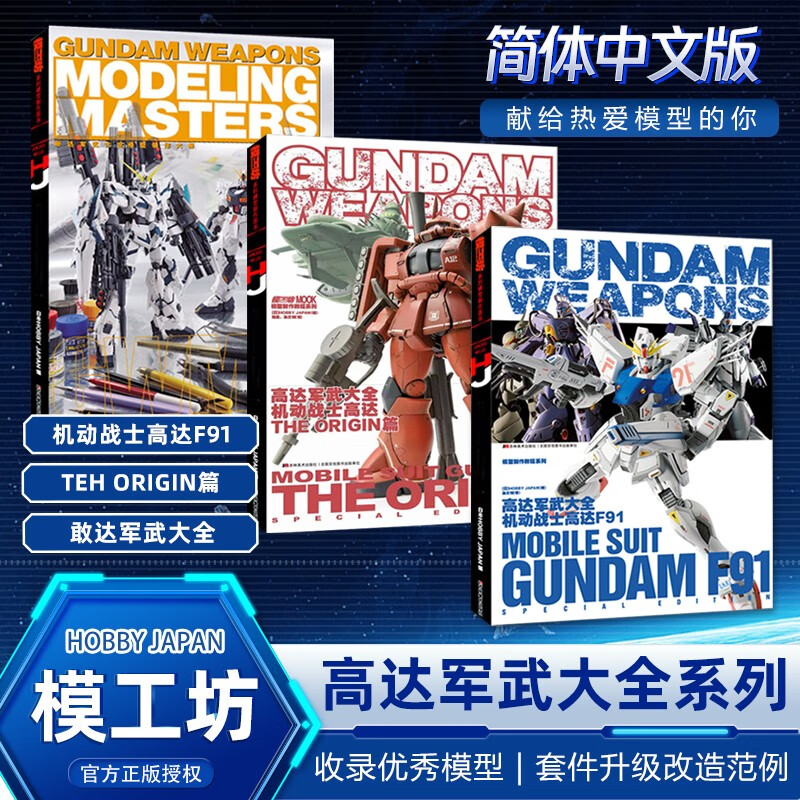 模工坊高达敢达军武大全【多规格自选】模型制作大师+机动战士高达TEHORIGIN篇+机动战士高达F91篇 简体中文版 高达军武大全 机动战士高达【三册】
