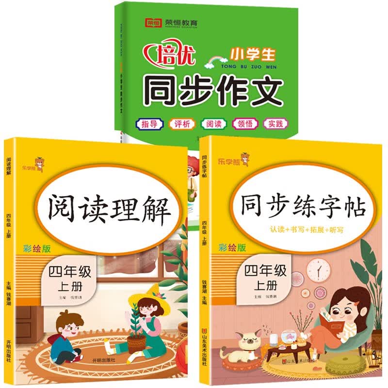 四年级上册同步字帖练字帖人教版4上语文写字课课练每日一练 小学生专用临摹字帖上学期钢笔硬笔生字抄写本笔顺笔画控笔训练乐学熊 【全套3本】阅读理解+同步作文+同步字帖 四年级上