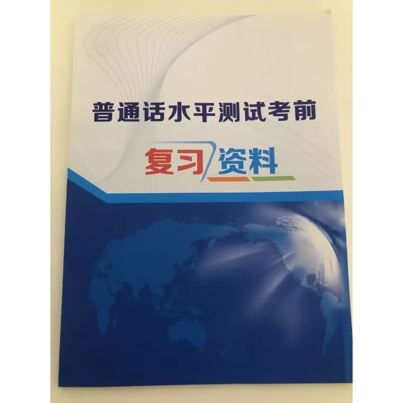 2022年普通话水平测试考前复习资料