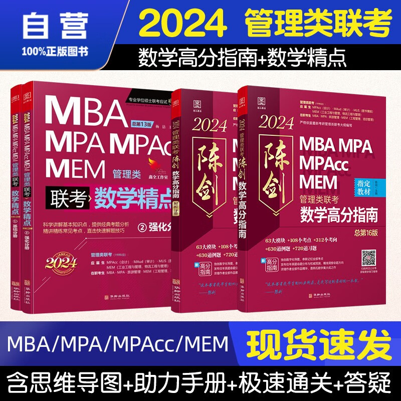 【单本包邮】mba联考教材2024 管综199管理类联考综合能力 陈剑数学高分指南+数学精点 4本套原机械工业出版社考研mpa mem