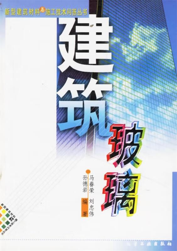 建筑玻璃 马眷荣 等编著