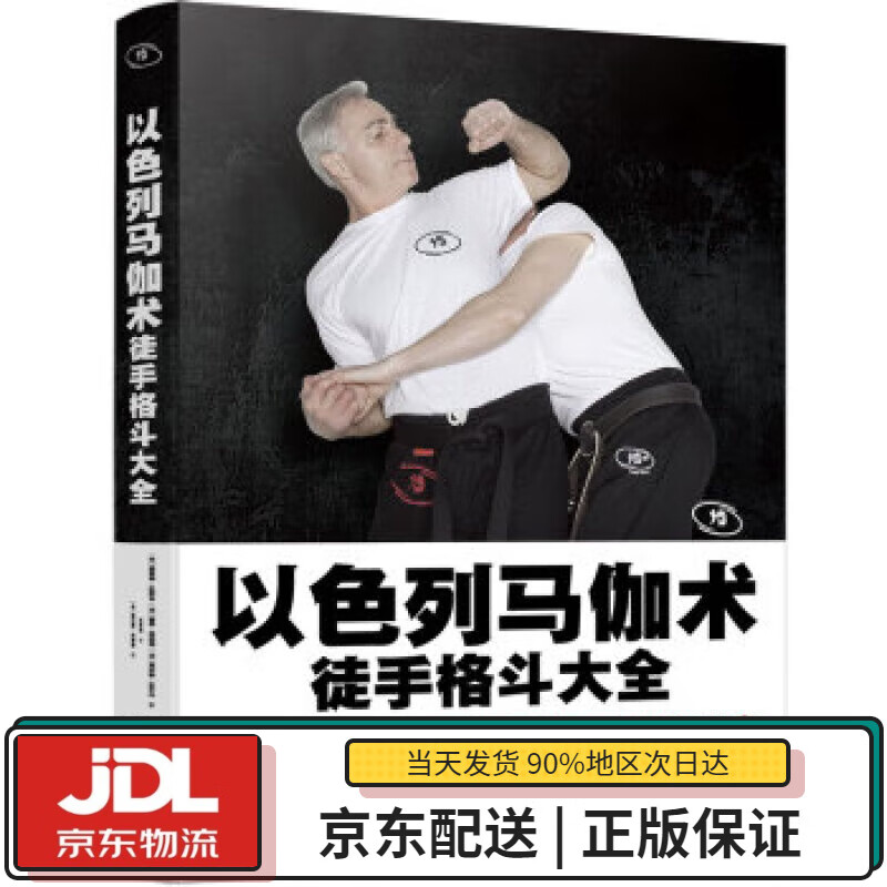 【全新送货上门】以色列马伽术：徒手格斗大全 richard,douieb 著 中国轻工业出版社