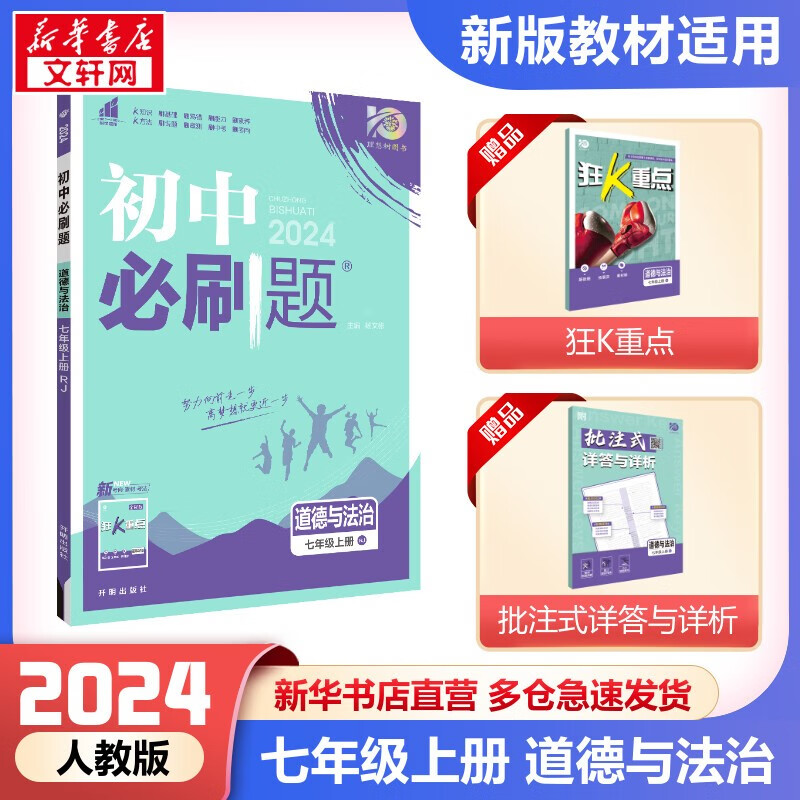 【现货速发+科目自选】初中必刷题七年级上册 同步初一教材练习 2024练习册辅导资料版 2023秋季开学可用 七年级上册 道德与法治 人教版
