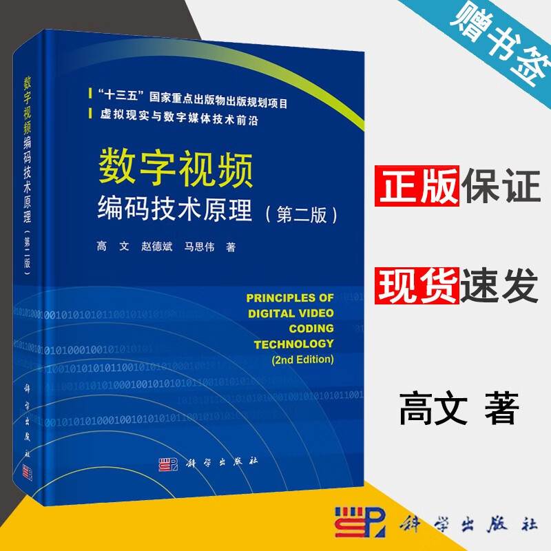 包邮 数字视频编码技术原理 第二版 第2版 高文 赵德斌 马思伟 科学出版社 虚拟现实与数字传媒技术前沿