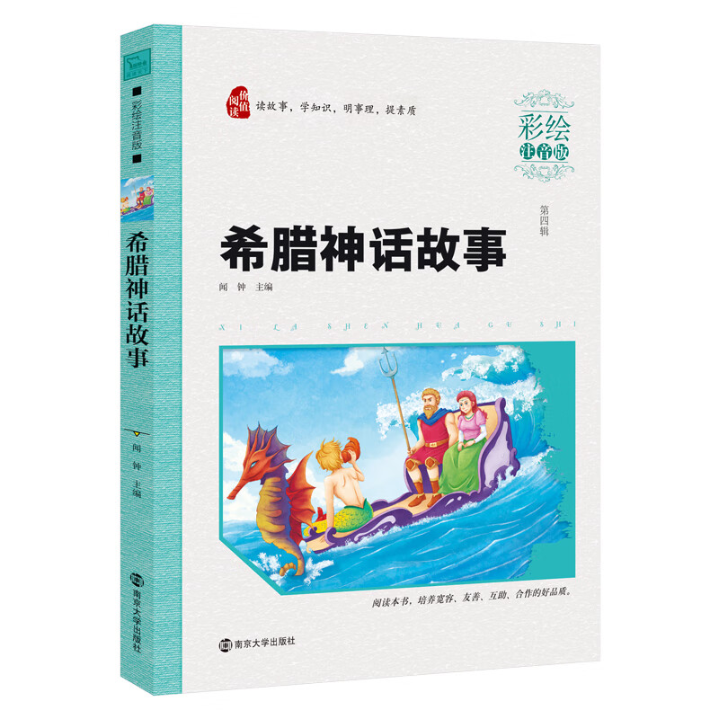 希腊神话故事 小学生课外阅读 无障碍阅读（彩绘注音版）智慧熊图书
