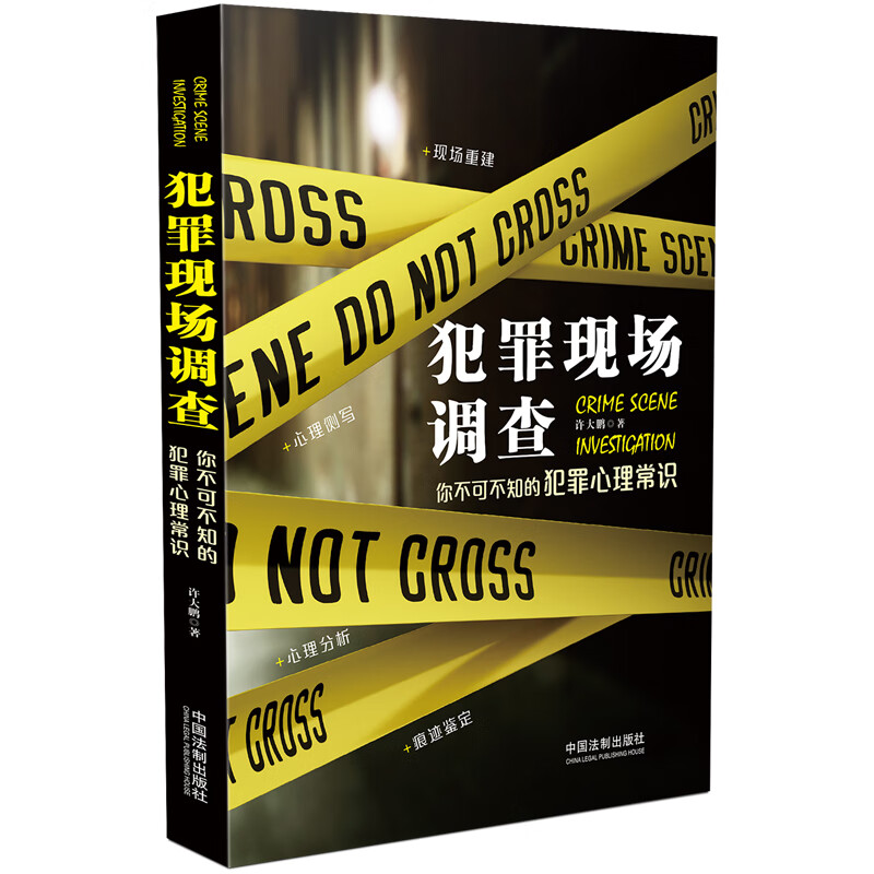 犯罪现场调查 法律 犯罪学类书籍 犯罪现场调查