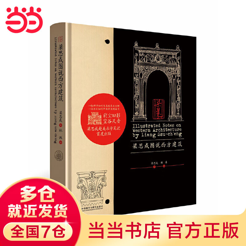 梁思成图说西方建筑