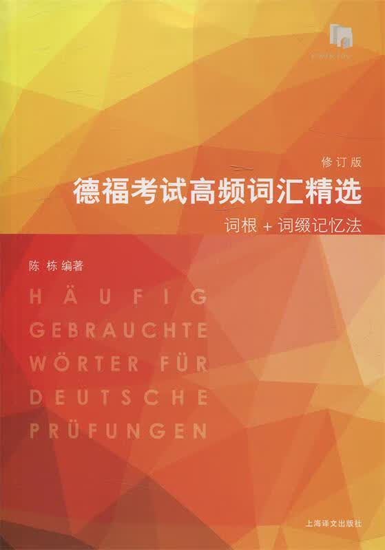 德福考试高频词汇精选 陈栋编 上海译文出版社