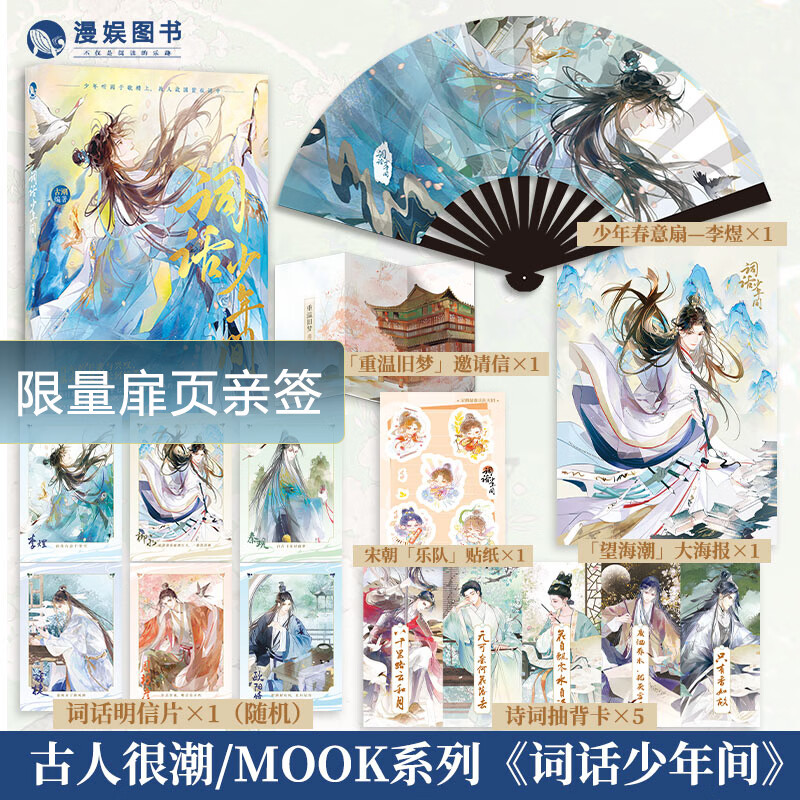 漫娱 词话少年间【限量扉页签 加赠少年春意扇】古代南北两宋美男真情知己古人很潮mook系列 苏轼李煜