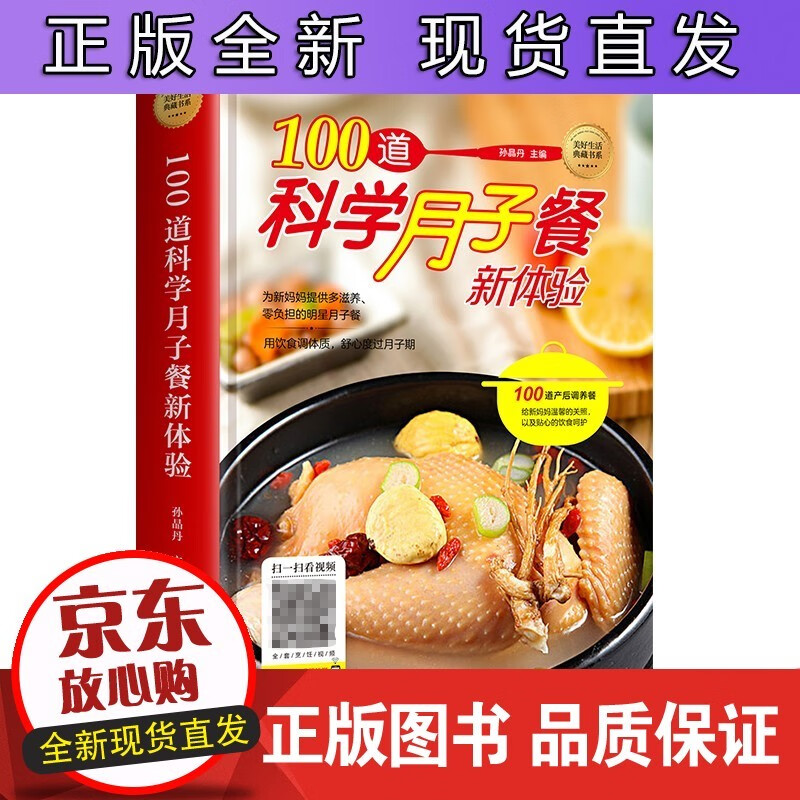 月子食谱书 100道科学月子餐新体验 坐月子一页科学孕妇产后坐月子书产后调理营养食谱孕产