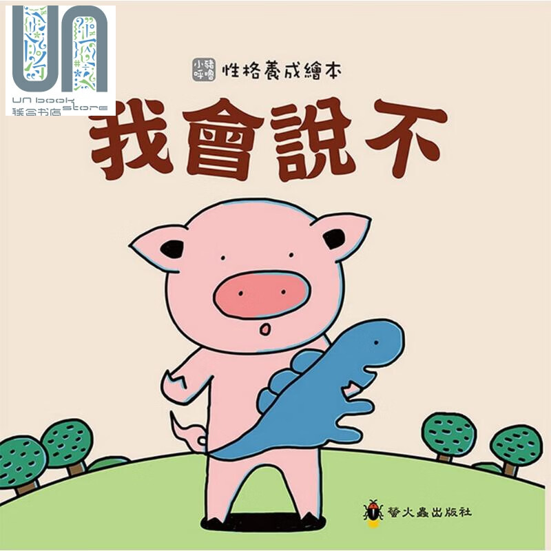 我会说不 港台原版 袋鼠妈妈童书 萤火虫 生活教育 童书