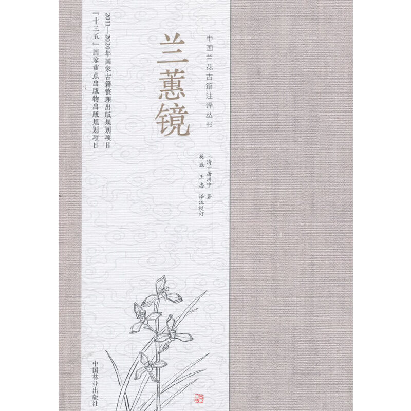 兰蕙镜/中国兰花古籍注译丛书