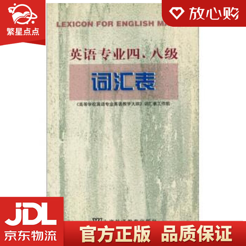 英语专业四、八级词汇表 《高等学校英语专业教学大纲（修订本）》词汇表工作