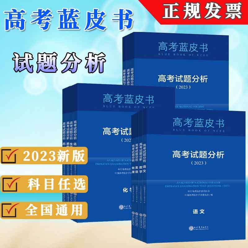 【科目多选】2023新版高考蓝皮书 中国高考报告系列 高考试题分析解读 高考试题预测练习 模拟卷练习 全套11本