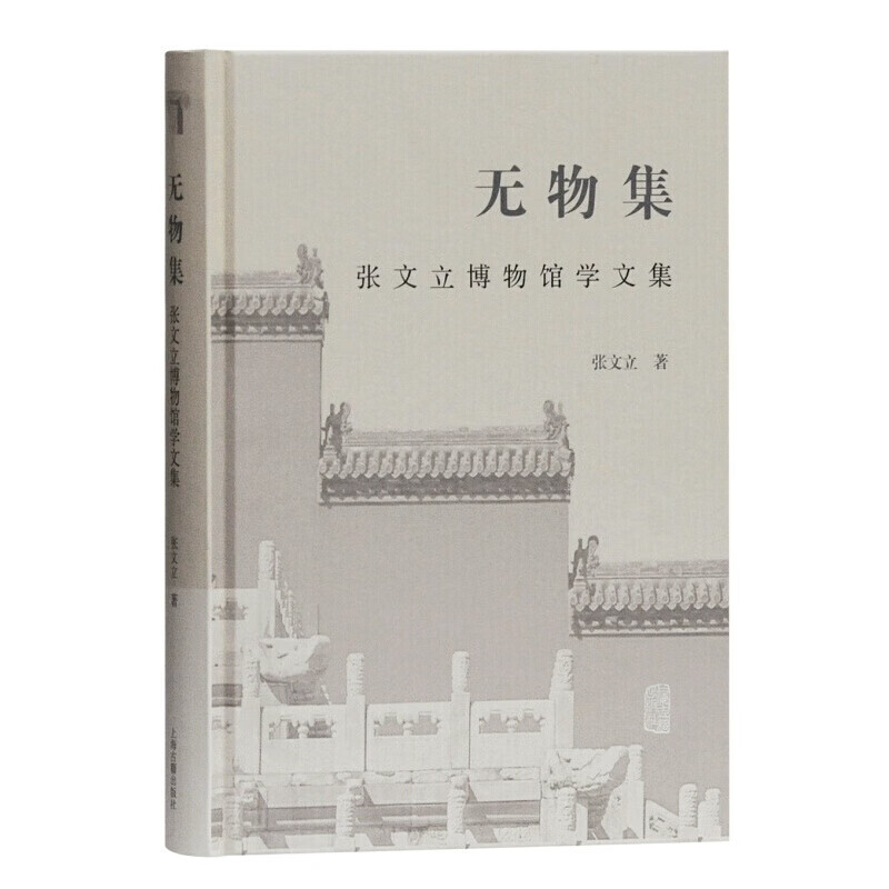 无物集 张文立博物馆学文集 博物馆学研究参考书 上海古籍出版社