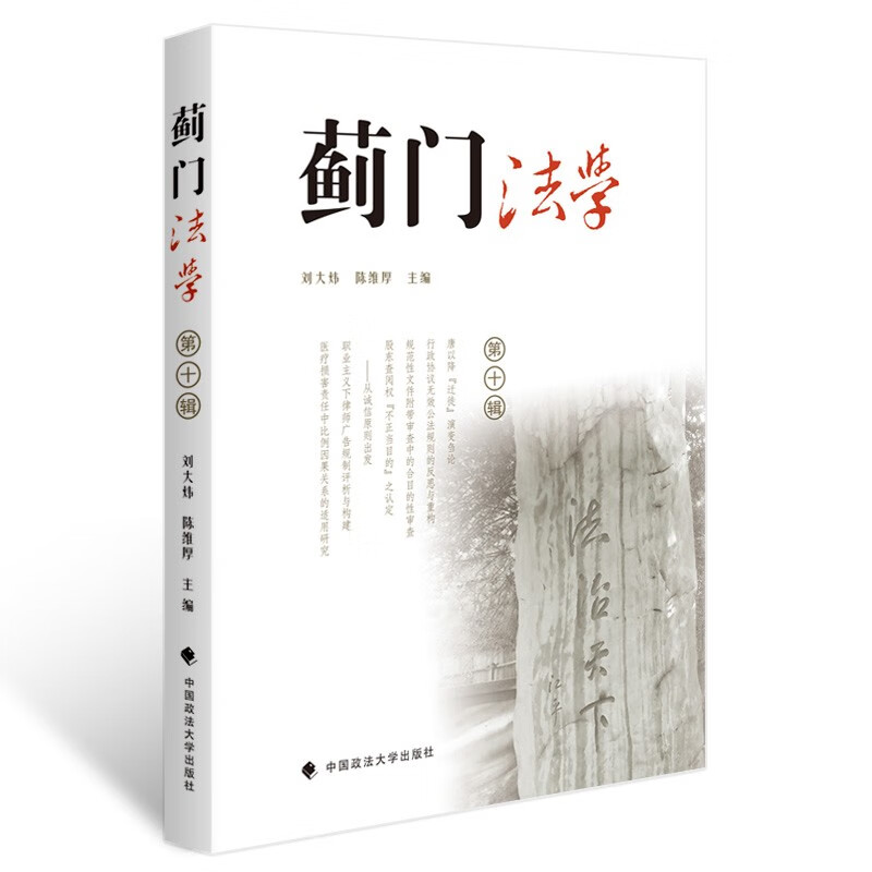 蓟门法学 中国政法大学 9787576401028