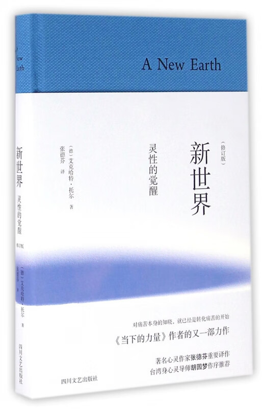 新世界(灵性的觉醒修订版)(精)