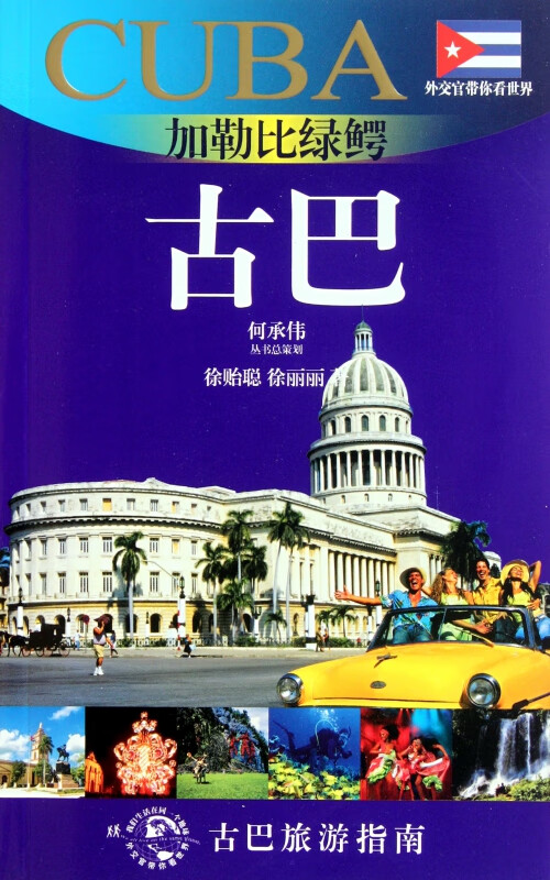 加勒比绿鳄(古巴旅游指南)/外交官带你看世界