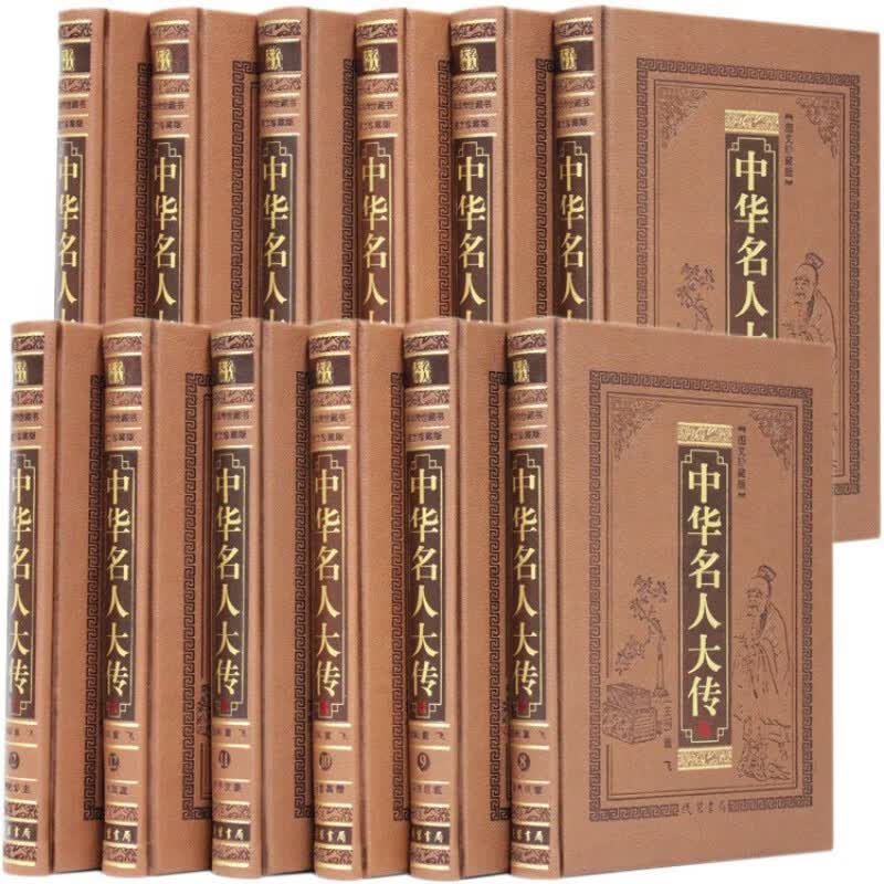 中华名人大传 皮面精装全12册 历史名人传记 帝王将相全传帝师谋士 奸党阉宦 宰相权臣 将帅兵圣