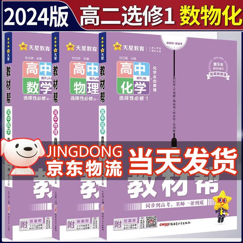 高二上册教材帮2024高中教材帮选择性必修第一册RJ人教版新教材高中高二课本同步讲解高二教辅选修1人教版新高考 【选修一/3本】数物化