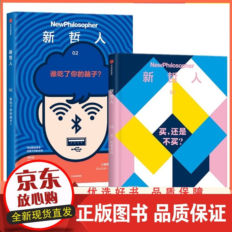 新哲人02：谁吃了你的脑子？+新哲人03：买，还是不买？（2册套装）社