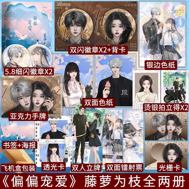 新赠品 偏偏宠爱 上下两册 “玻璃糖专业户”藤萝为枝著 长月无烬同作者 都市爱情小说青春言情小说 偏偏宠爱【预售，付款后60天内发货】