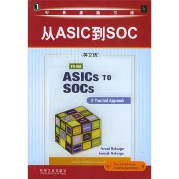 从ASIC到SOC [美] 内库加（Nekoogar F.） 著 机械工业出版社