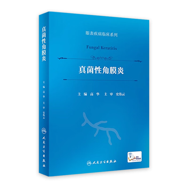 真菌性角膜炎（眼表疾病临床系列） 2023年6月参考书 9787117348805
