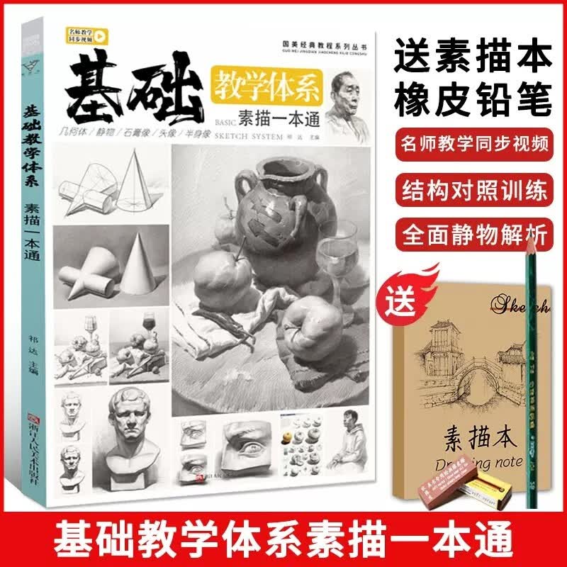 【现货速发】基础教学体系素描一本通 2021沐尚文化美术生零基础铅笔画素描静物石膏教程美术高考临摹范本
