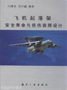 飞机起落架安全寿命与损伤容限设计,闫楚良，苏开鑫著,航空工业出版社,9787802438941